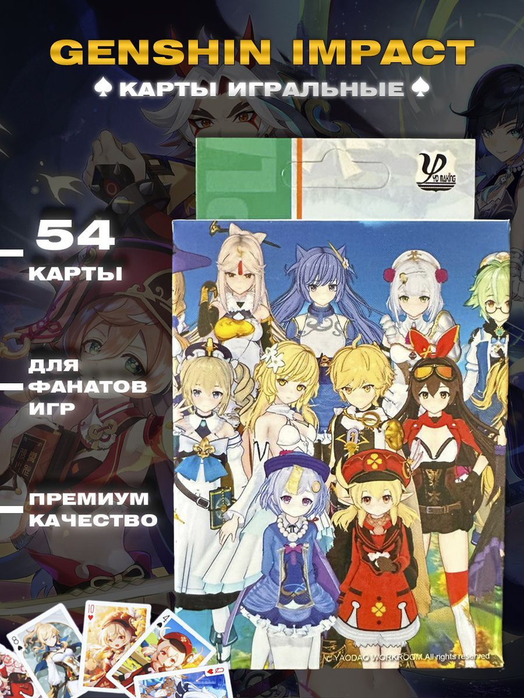 Карты игральные для покера 54шт Геншин Импакт - купить с доставкой по ...