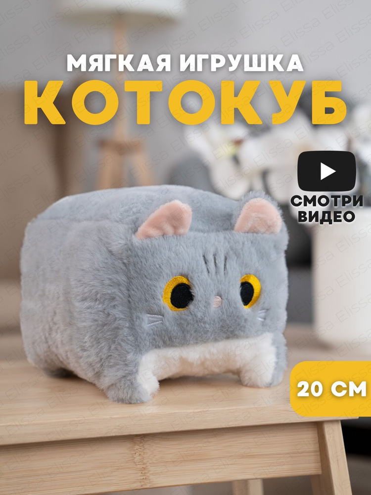 Мягкая игрушка Кот куб 20 см, серый - купить с доставкой по выгодным ...
