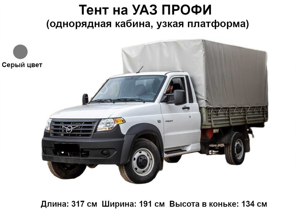 Тент на автомобиль УАЗ ПРОФИ (однорядная кабина, узкая платформа ...