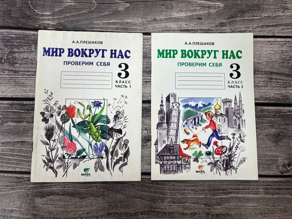 Плешаков. Мир вокруг нас. 3 класс (1,2)ч. - купить с доставкой по ...