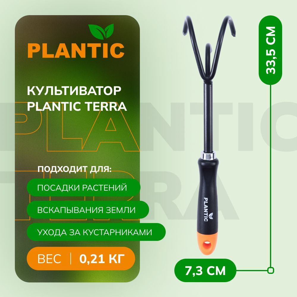 PLANTIC Культиватор ручной - купить с доставкой по выгодным ценам в интернет-магазине OZON ...