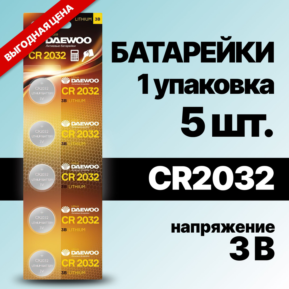 Daewoo Батарейка CR2032, Литиевый тип, 3 В, 1 шт - купить с доставкой ...