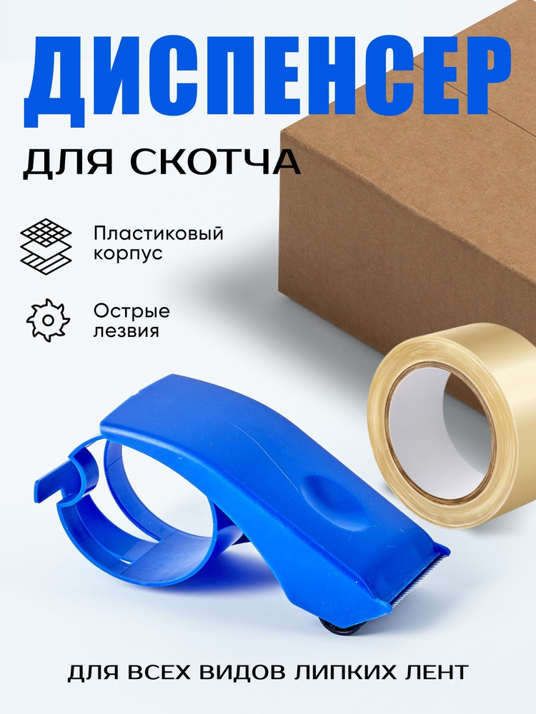 Диспенсер для клейкой ленты, скотча, пластиковый, цвет - синий - купить ...