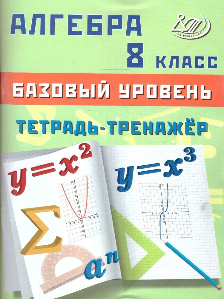 Алгебра 8 класс. Базовый уровень. Тетрадь-тренажер - купить с доставкой ...