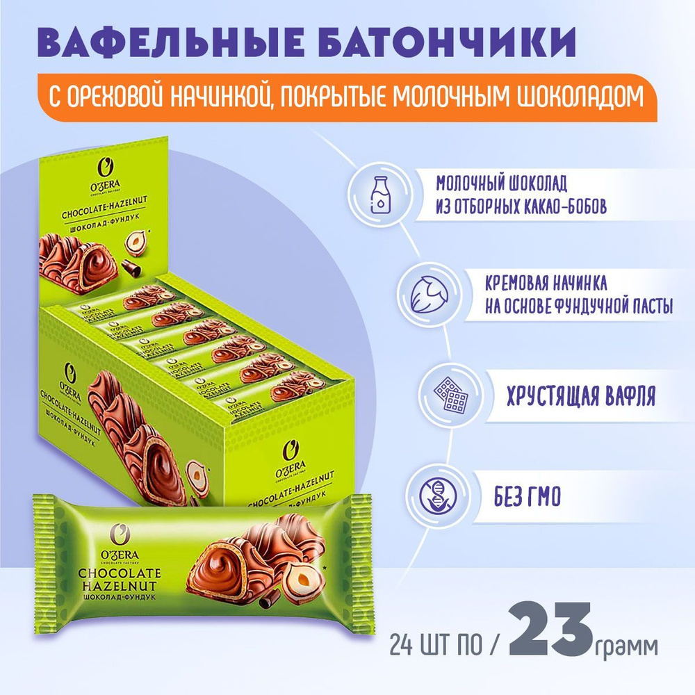 Батончики OZera Chocolate Hazelnut шоколад фундук 24 шт по 23 грамм КДВ ...