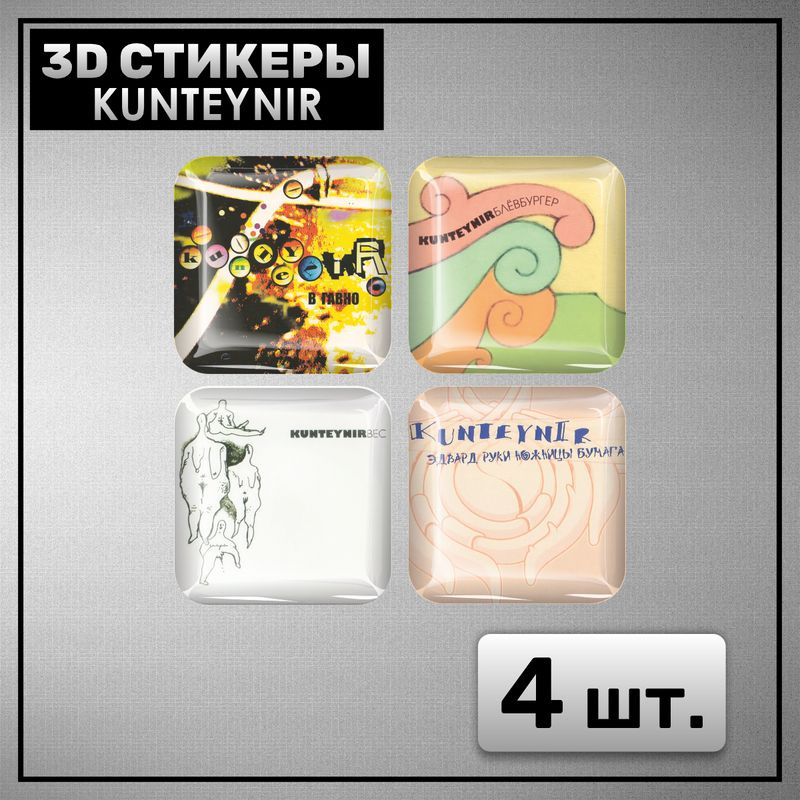 3D наклейка на телефон, Набор объемных наклеек - Kunteynir 3D Контейнер ...