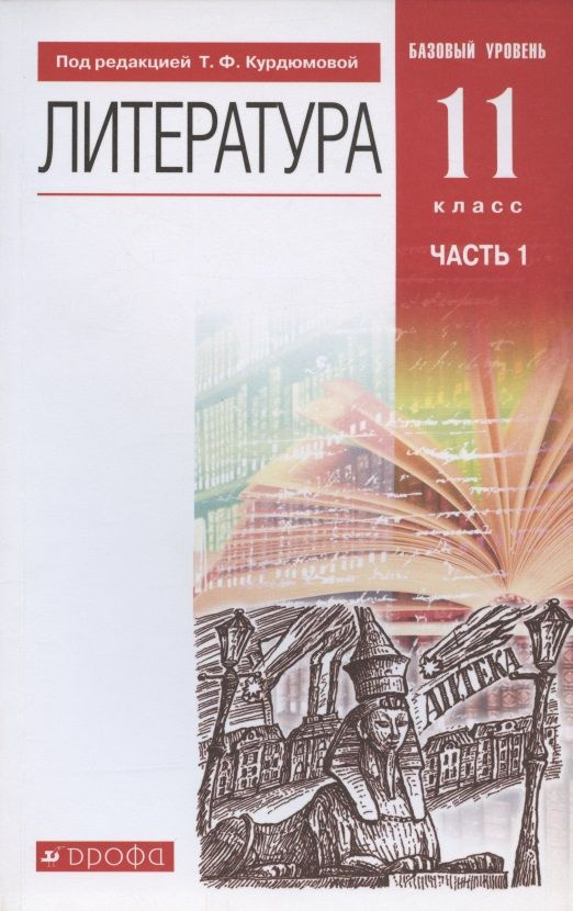 Литература. 11 класс. Базовый уровень. Учебник. В двух частях. Часть 1 ...