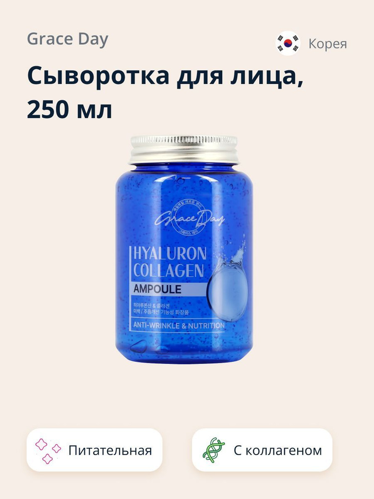 Grace Day Сыворотка для лица Питание, 250 мл - купить с доставкой по выгодным ценам в интернет ...