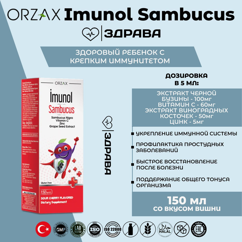 ORZAX imunol Sambucus / Имунол бузина сироп для детей - купить с ...