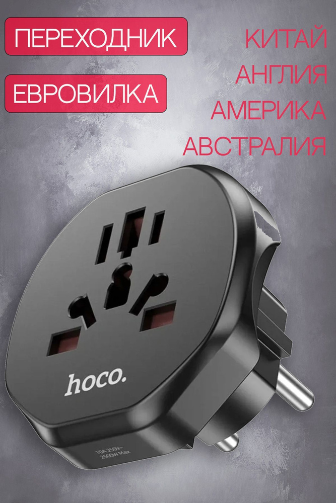 Универсальный переходник для зарядных устройств Hoco AC6 - купить с доставкой по выгодным ценам ...
