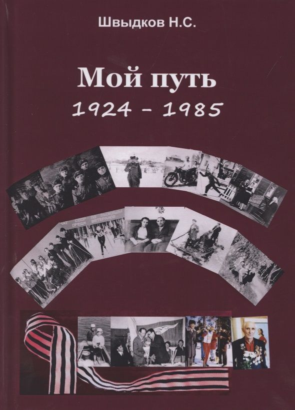 Мой путь: 1924-1985 - купить с доставкой по выгодным ценам в интернет-магазине OZON (1391420997)