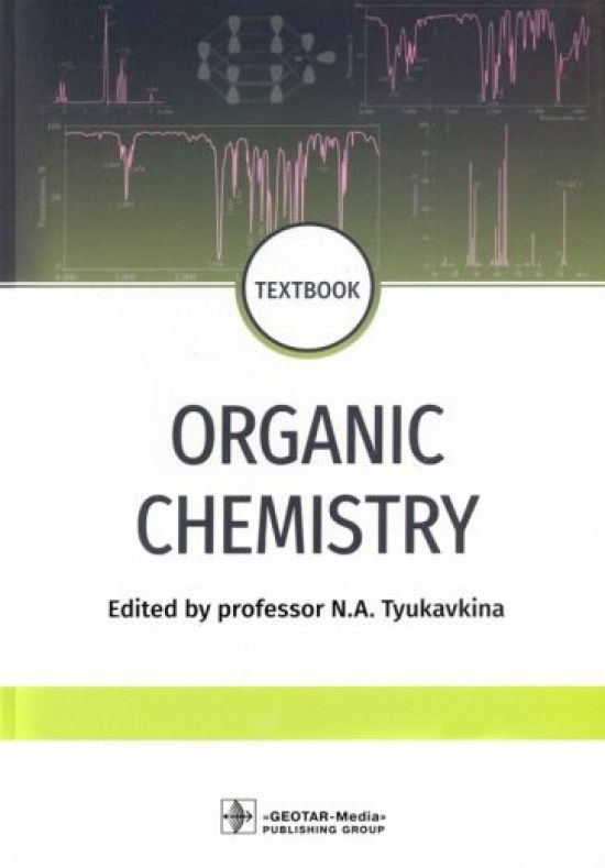 Organic chemistry : textbook - купить с доставкой по выгодным ценам в интернет-магазине OZON ...