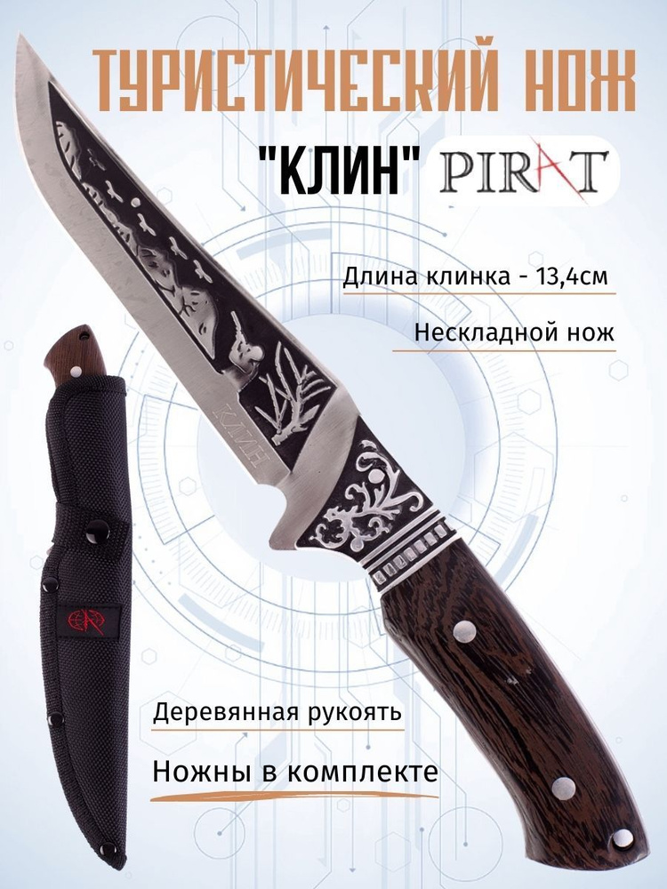 Туристический нож Pirat "Клин", длина клинка 13,4 см, деревянная ...