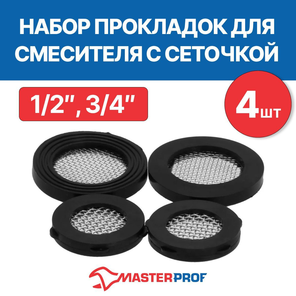 Набор прокладок для смесителя с сеточкой 1/2" и 3/4" (2 + 2 шт ...