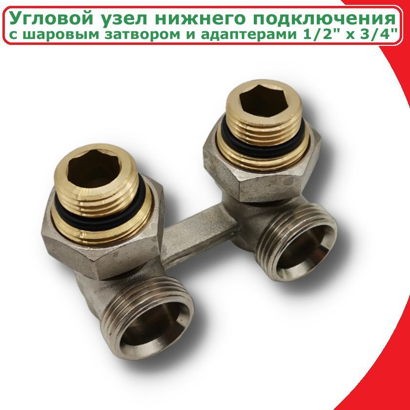 Угловой узел нижнего подключения радиаторов МУЛЬТИФЛЕКС ViEiR, 3/4"x1/2 ...