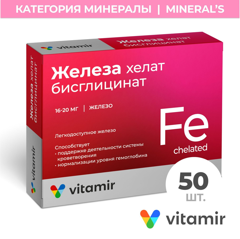Железо Хелат VITAMIR для поддержки сердца и сосудов таб. №50 купить на ...