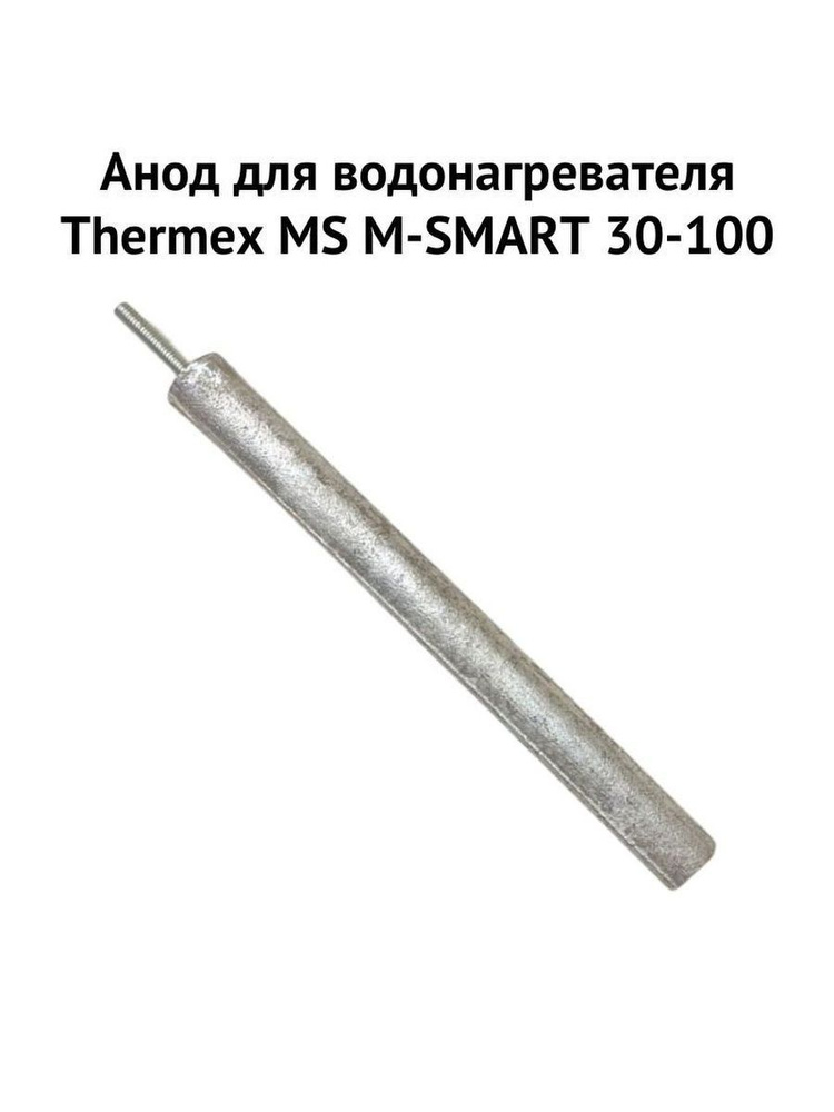 Анод для водонагревателя Thermex MS M-SMART 30-100 (anodMS) - купить по ...