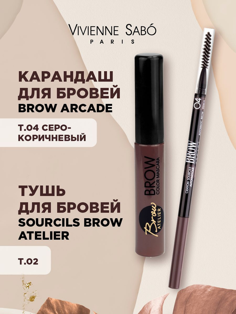 Vivienne Sabo Набор косметики Тушь для бровей Sourcils Brow Atelier