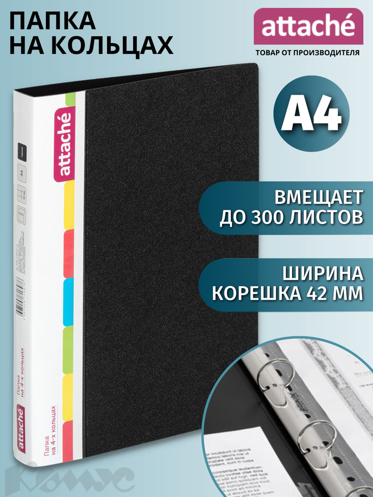 Папка на 4-х кольцах Attache для документов, тетрадей, пластик, A4 ...