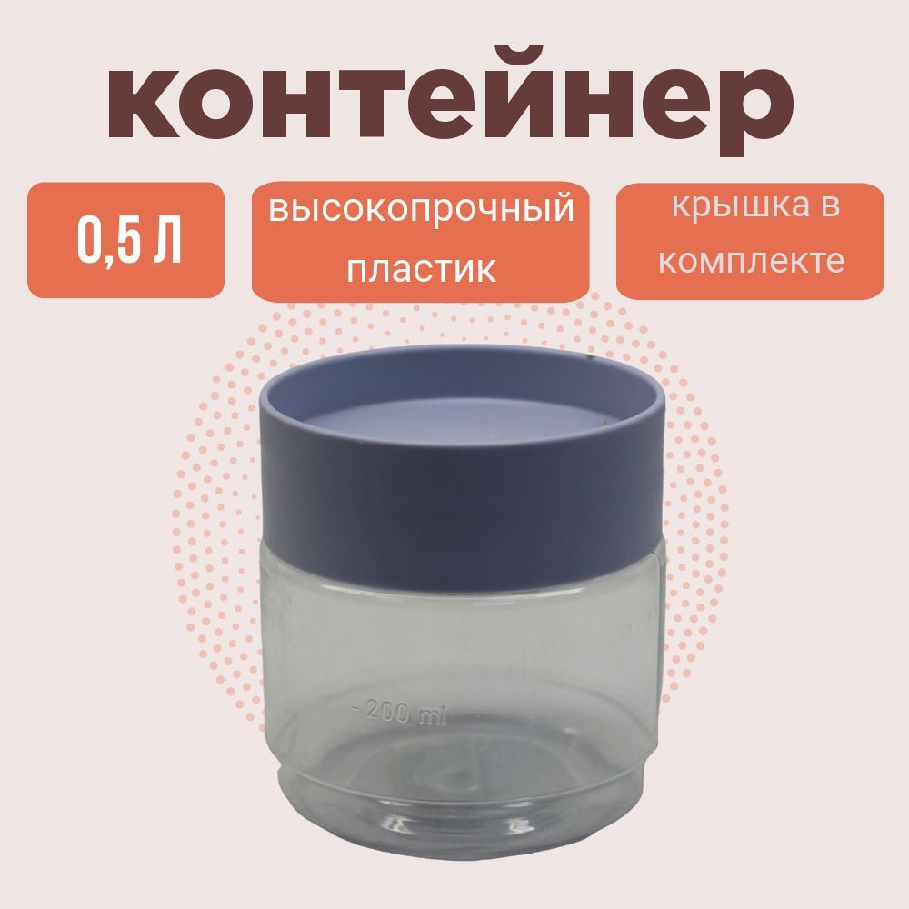 Контейнер пищевой 100х90, объем 500 мл - купить по выгодной цене в ...