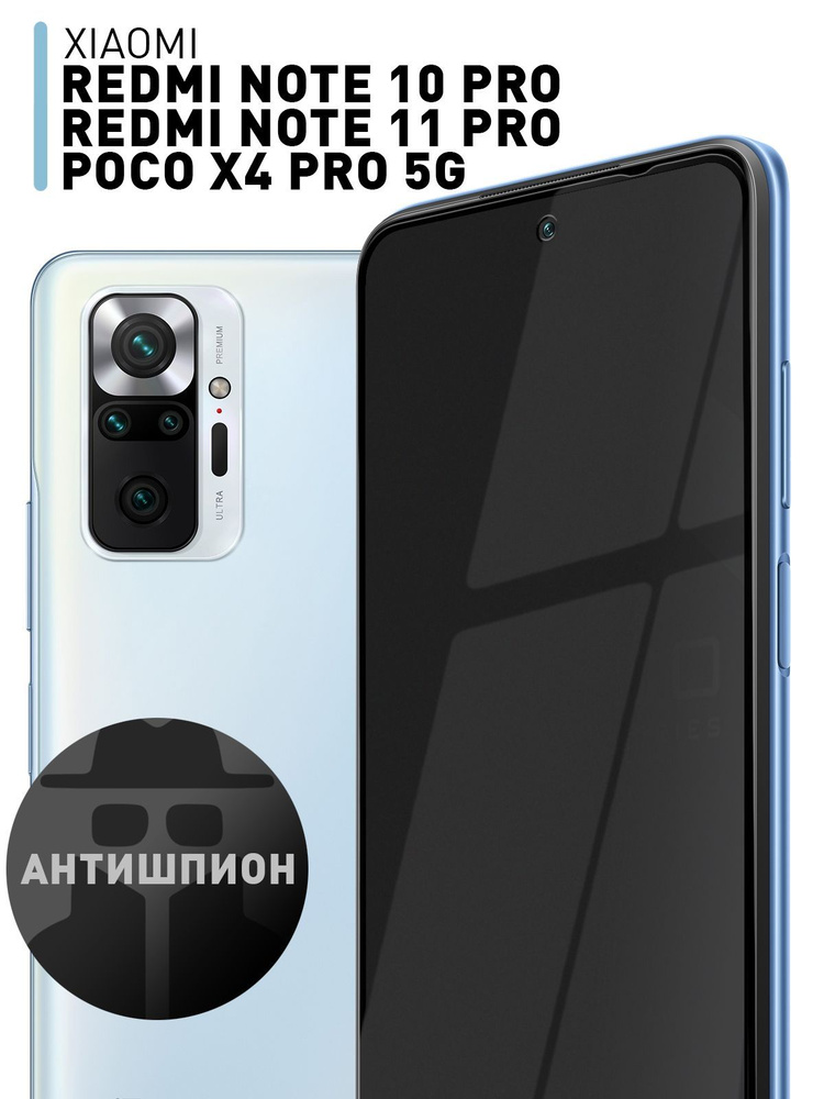 Защитное закалённое стекло АНТИШПИОН для Xiaomi Redmi Note 10 Pro, Note 11 Pro и POCO X4 Pro 5G ...
