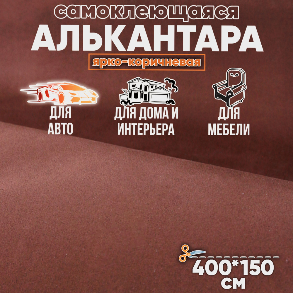 Алькантара самоклеющаяся, замша - 400 х 150 см, Коричневый - купить с ...