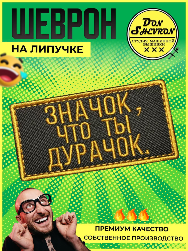 Тактический шеврон на липучке Значок что ты дурачок - купить с ...