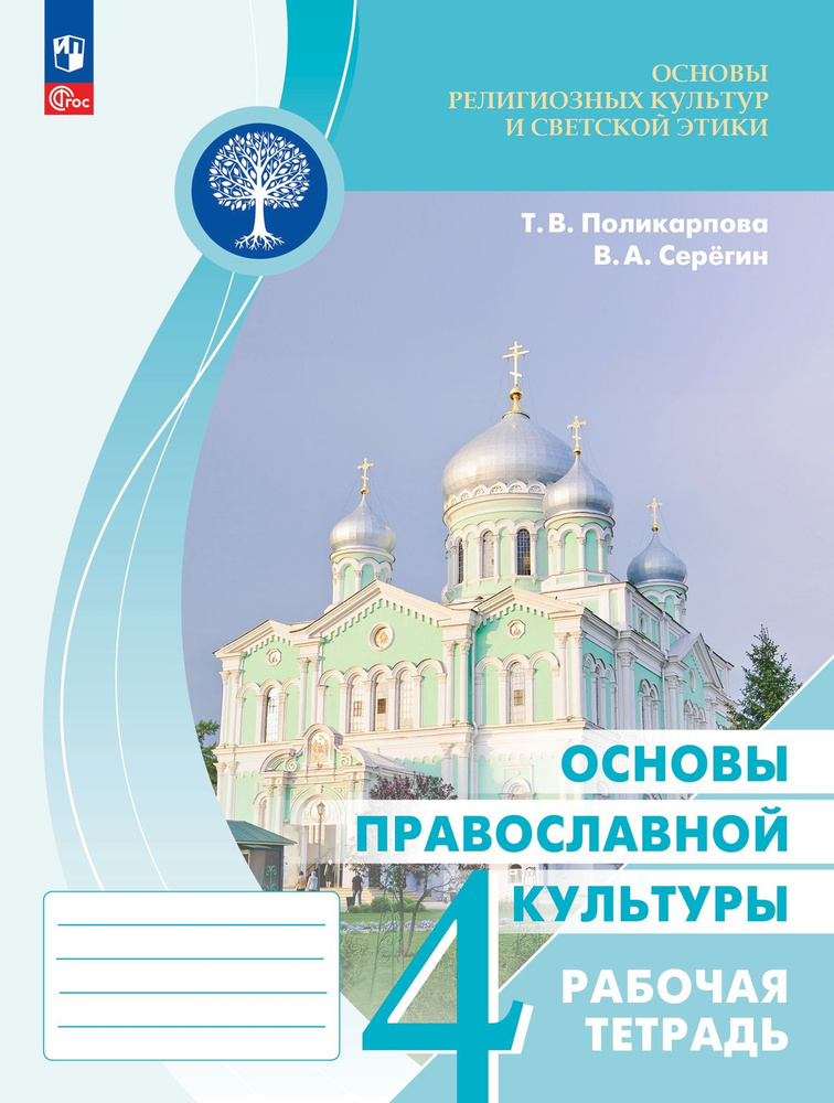 Основы религиозных культур и светской этики. Основы православной ...