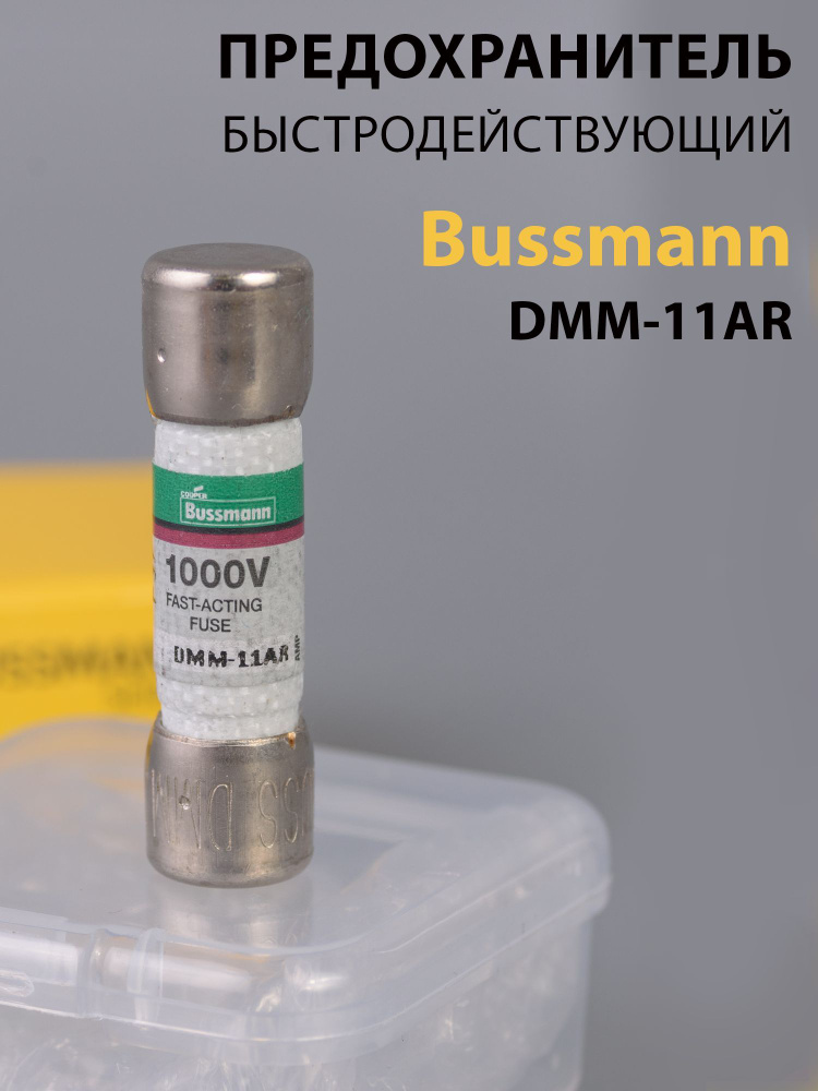 Bussmann DMM-11AR предохранитель для мультиметра - купить с доставкой ...