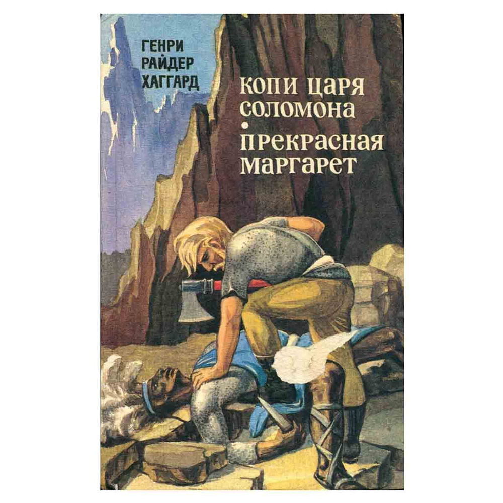 Копи царя Соломона. Прекрасная Маргарет | Хаггард Генри Райдер - купить ...