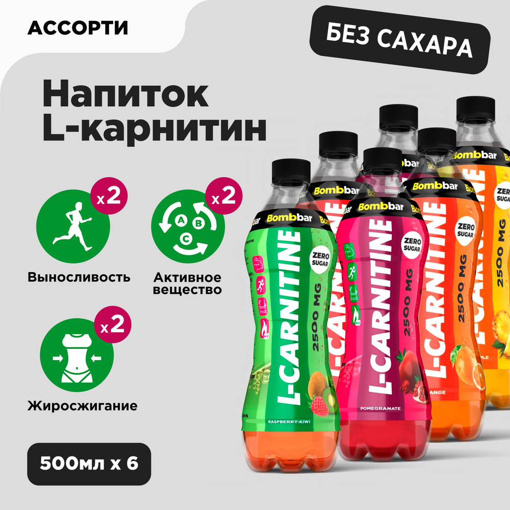 Bombbar Напиток L карнитин без сахара 2500 мг "Ассорти", 500 мл x 6 шт ...