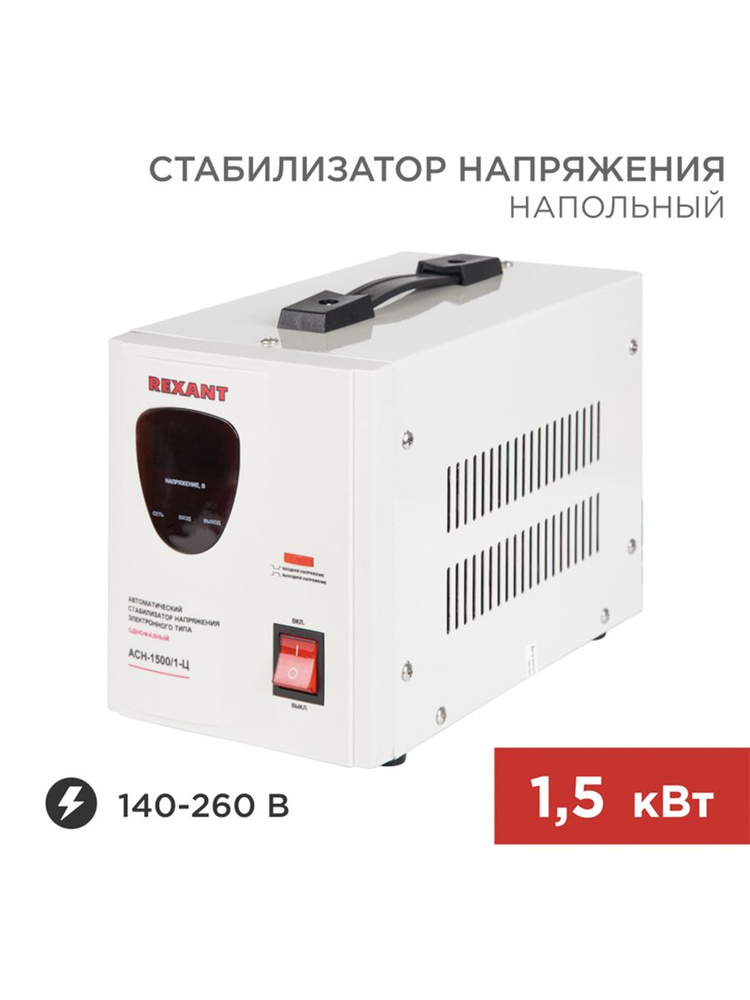 Стабилизатор напряжения AСН-1500, 1-Ц REXANT купить по низкой цене с доставкой в интернет ...
