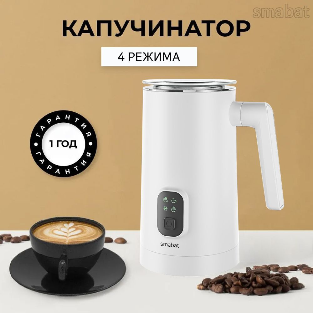 Капучинатор и вспениватель для молока электрический / Взбиватель для ...