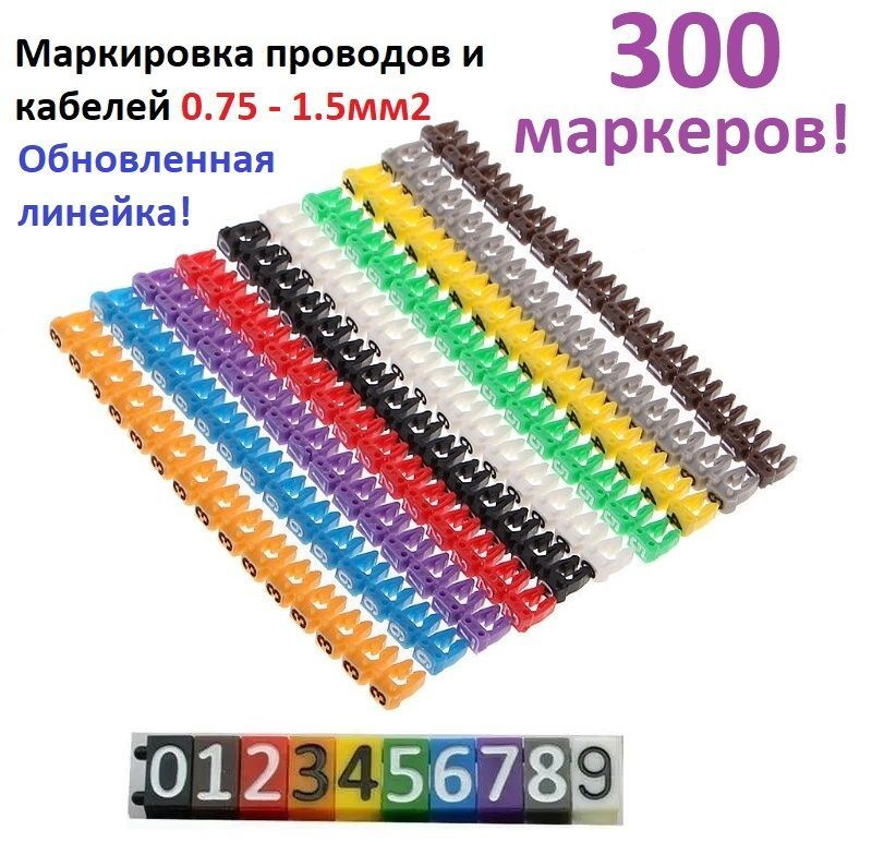 Маркеры для кабелей 0.75 - 1.5мм2, комплект цифр "0-9" (комплект 300шт ...
