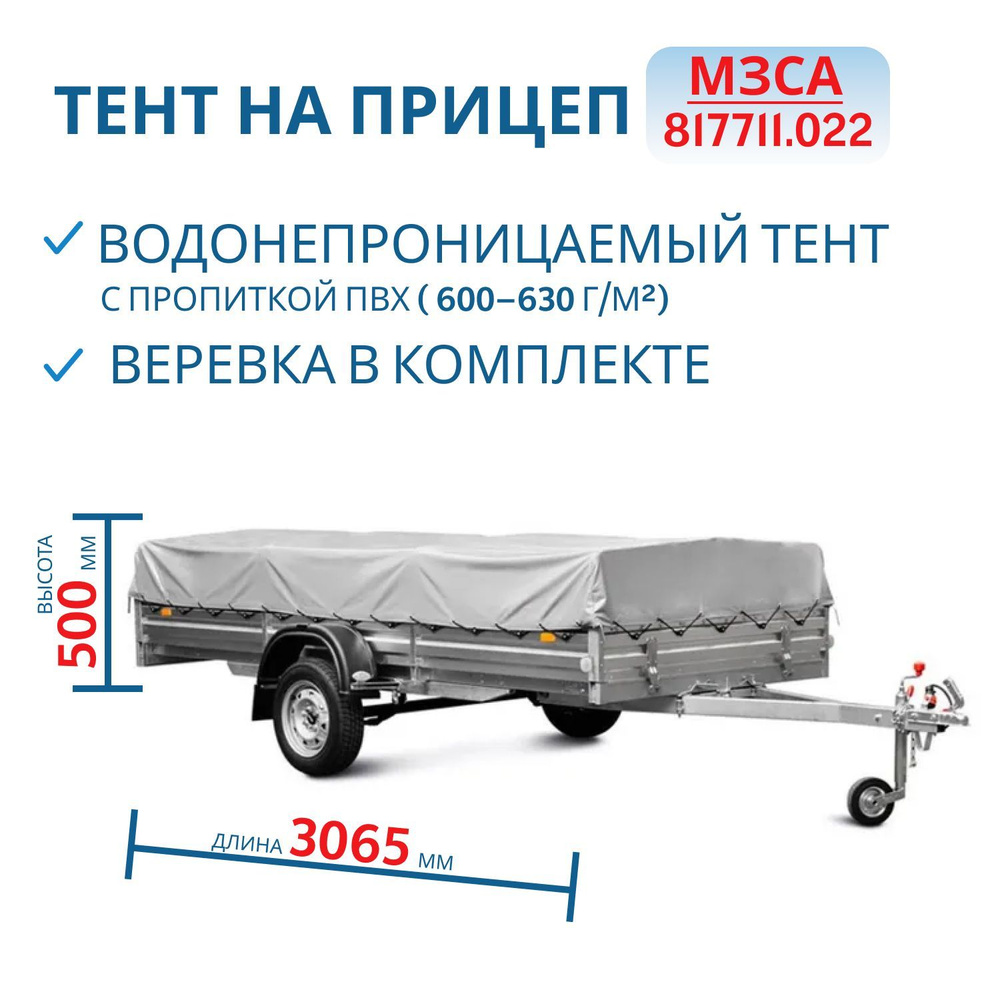 Тент МЗСА 301406 на прицеп 817711.022, Н 500 мм, МЗСА купить c ...