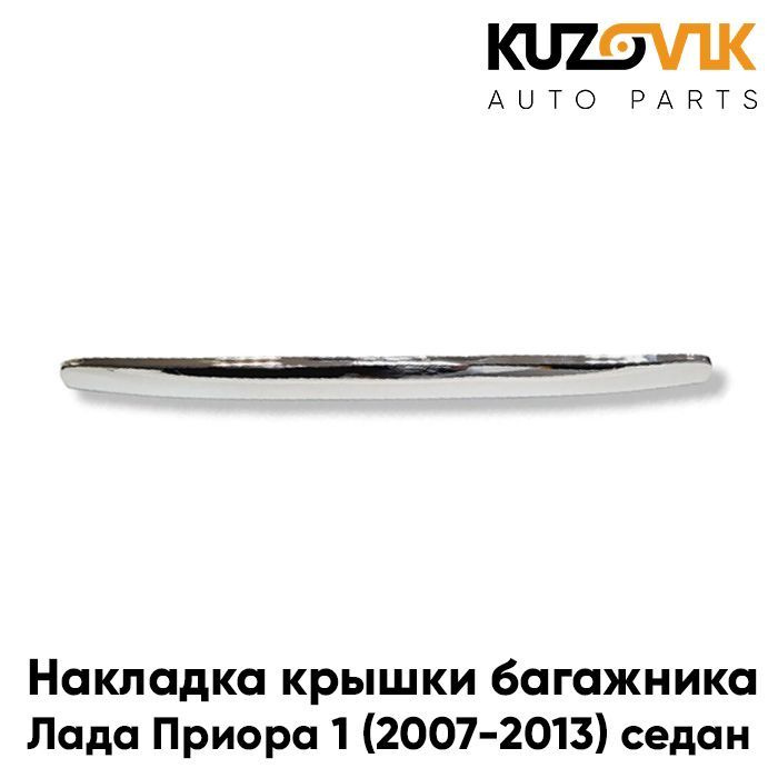 Накладка, молдинг крышки багажника для Лада Приора 1 2170 (2007-2013 ...