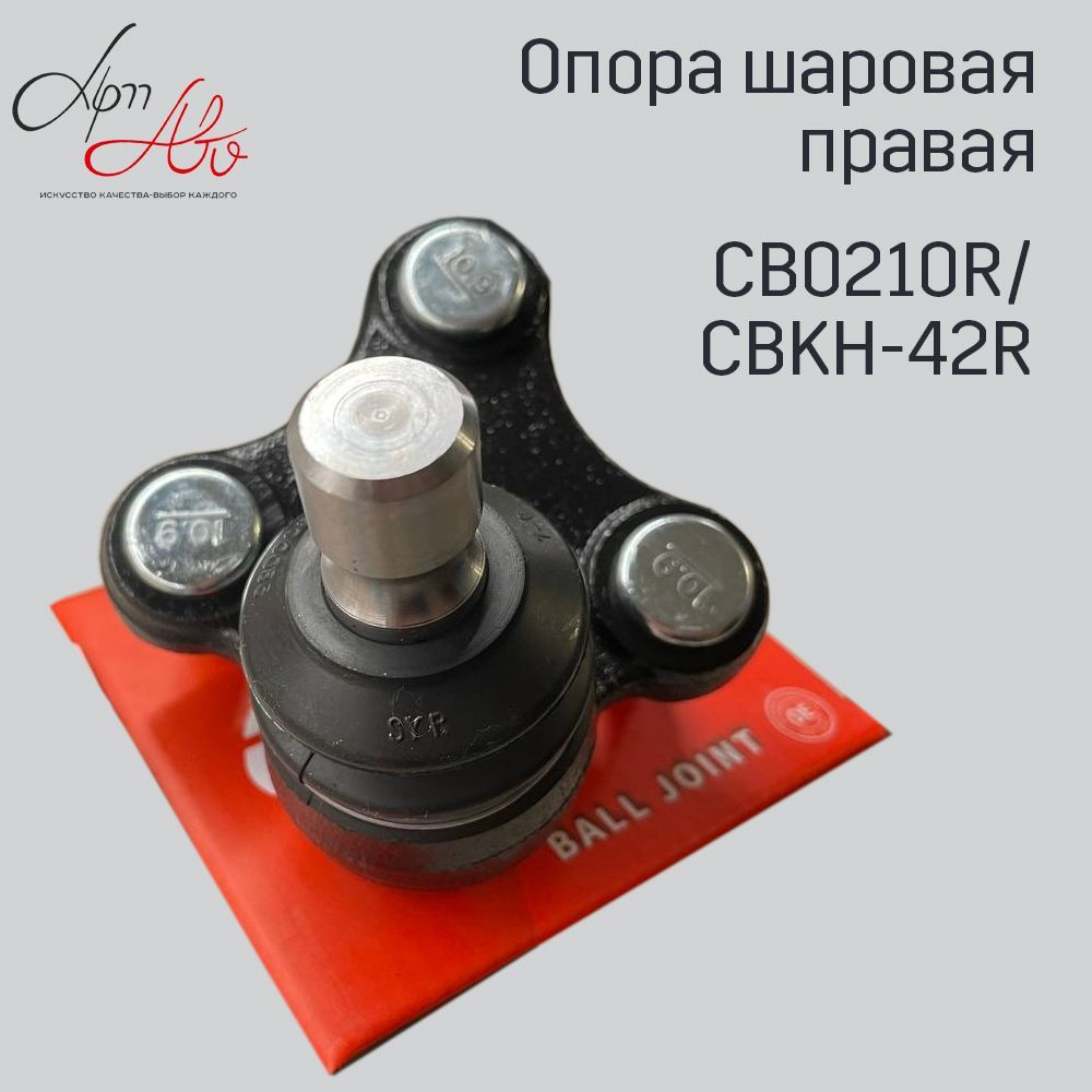 Опора шаровая правая HYUNDAI TUCSON 15-/ SONATA 14-, KIA SPORTAGE IV/OPTIMA 15- CB0210R/CBKH-42R ...