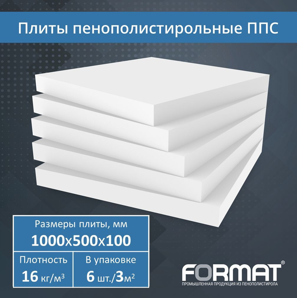 Плиты пенополистирольные ППС-16Ф, 1000х500х100 мм, 3 кв.м, 6 шт., 16 кг ...
