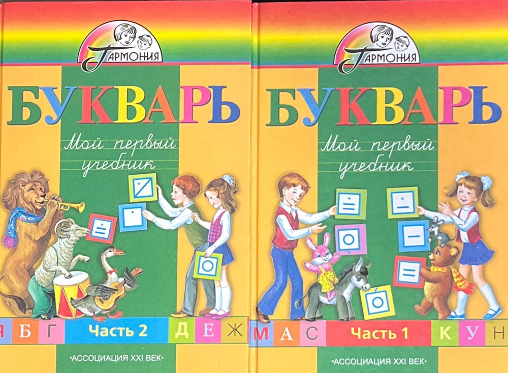 1 класс Букварь Мой первый учебник в 2 частях | Соловейчик Марина ...