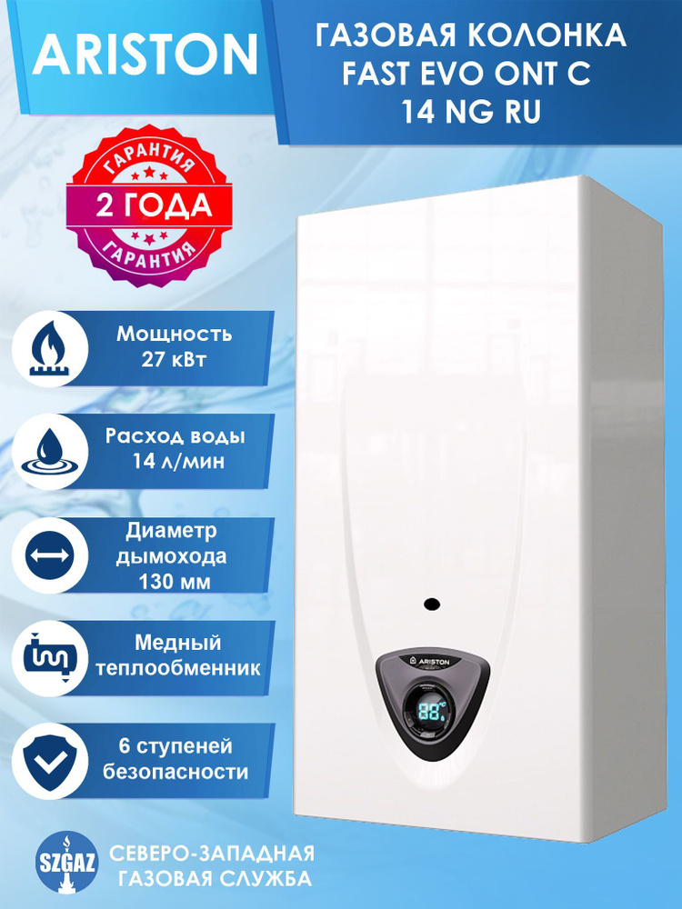 Газовая колонка Ariston FAST EVO ONT C 14 NG RU (Работа от сети ...