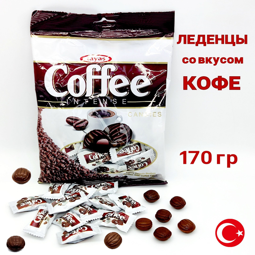 Карамель Coffee Intense TAYAS 170 грамм леденцы со вкусом кофе со ...