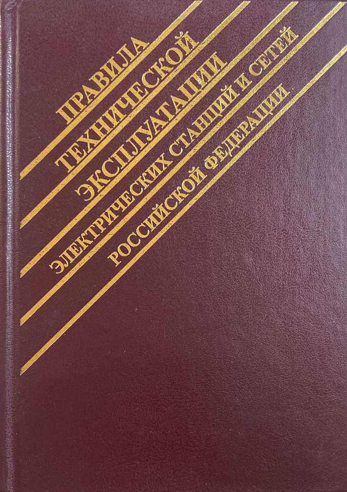 Правила технической эксплуатации электрических станции и сетей РФ
