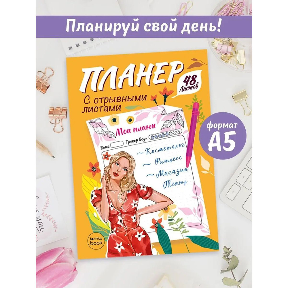 Блокнот ПЛАНЕР-ТОЧКАБУК "Девушка", А5, 48 листов, 70 г/м2 - купить с ...