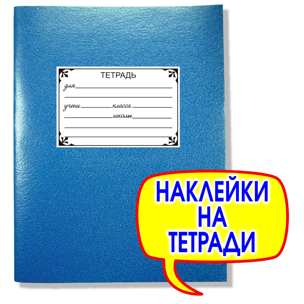 Наклейки на тетрадь для подписи. Стикеры на обложку учебника или ...