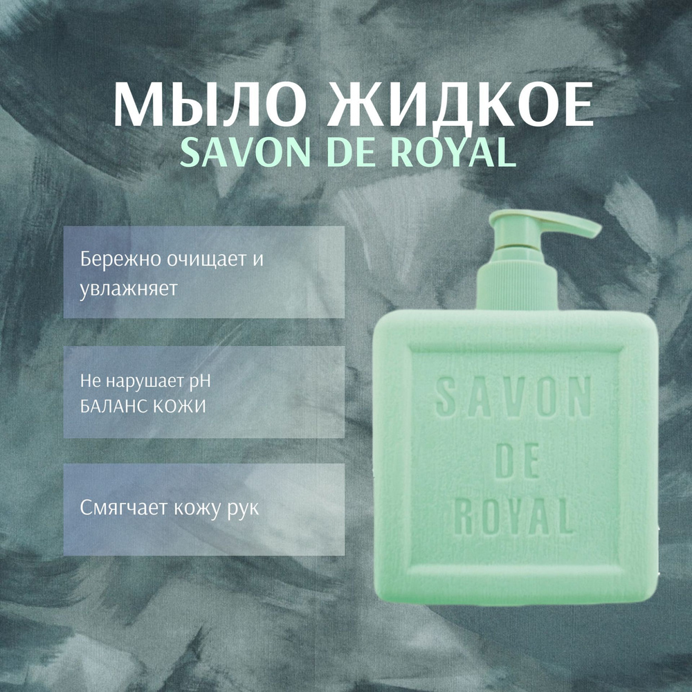 Savon de Royal Жидкое мыло 500 мл - купить с доставкой по выгодным ...