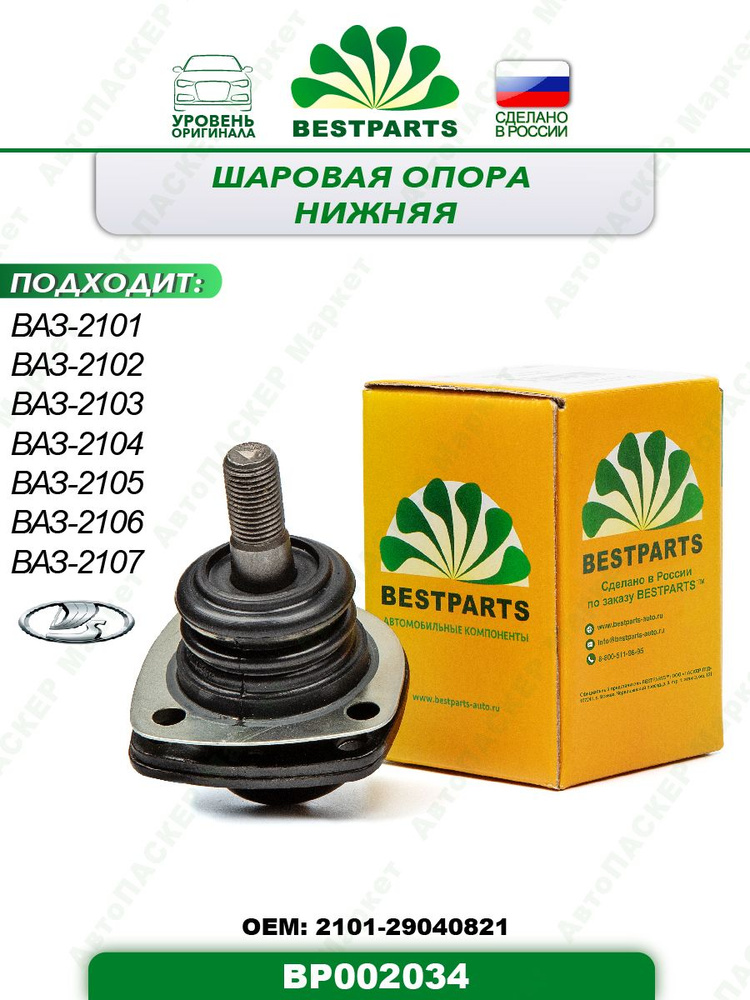 Шаровая опора нижняя, без крепежа ВАЗ Лада 2101 2102 2103 2104 2105 2106 2107 Классика, 1 штука ...