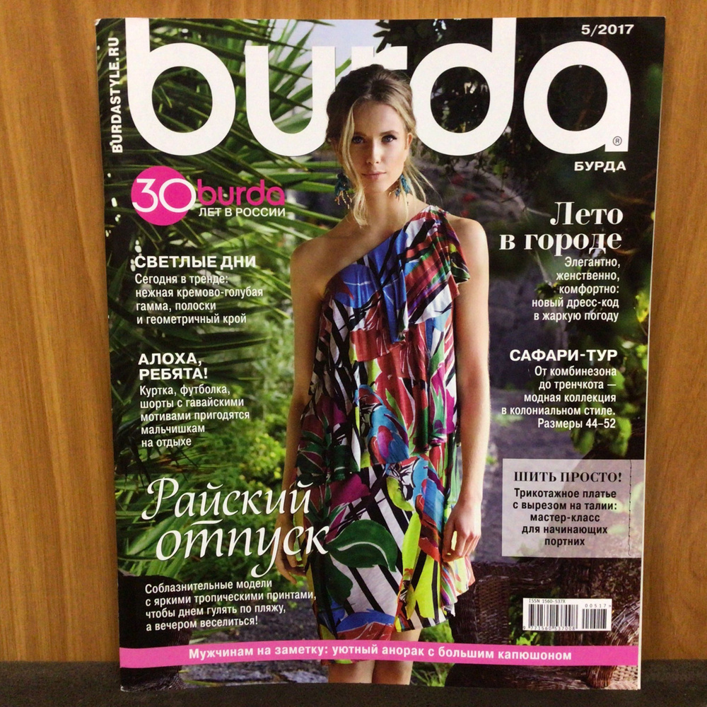 Журнал Бурда (Burda Style) № 5/2017 год Арт 29 - купить с доставкой по ...