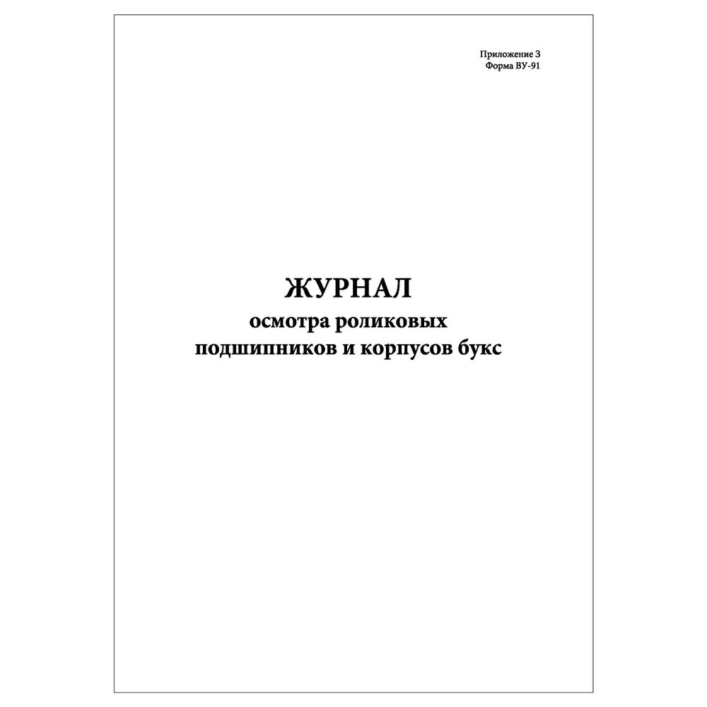 Комплект (2 шт.), Журнал осмотра роликовых подшипников и корпусов букс ...