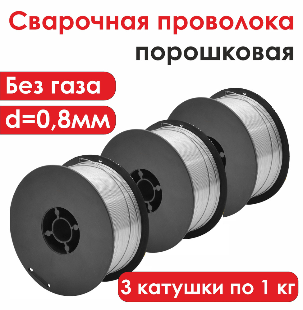 Проволока для сварки без газа д.0,8мм, 3 катушки по 1кг - купить с ...