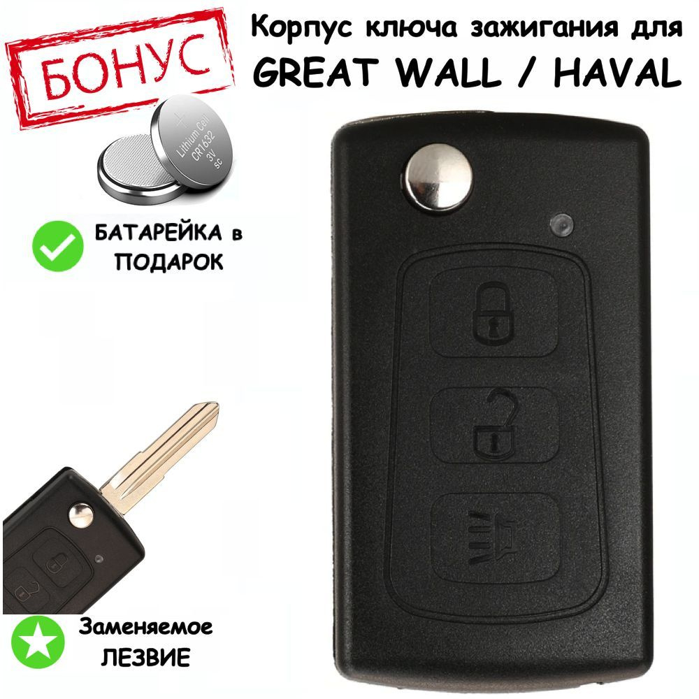 Корпус ключа зажигания для Great Wall Hover H3, H5, Haval H5, Грейт Волл Ховер H3, H5, Хэвейл H5 ...